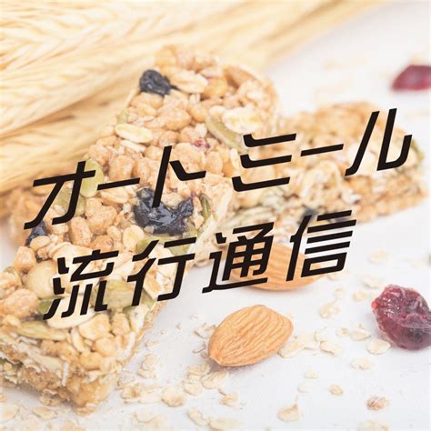 あのちゃんや杏さんなど、話題の芸能人も実践！食物繊維が豊富な低gi食品「オートミール」の取り入れ方とは！？注目のニュース4選