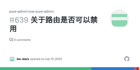 关于路由是否可以禁用 · Issue 639 · Pure Adminvue Pure Admin · Github