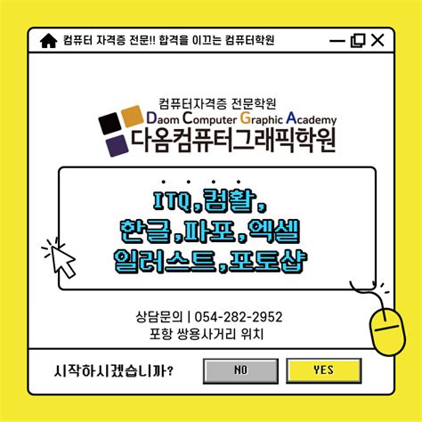 다옴컴퓨터그래픽학원 포항컴퓨터자격증전문학원 다옴컴퓨터학원 상시접수가능 054 282 2952👏