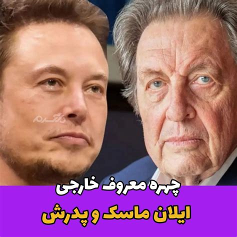 پدر ایلان ماسک به پسر میلیاردرش افتخار نمیکند