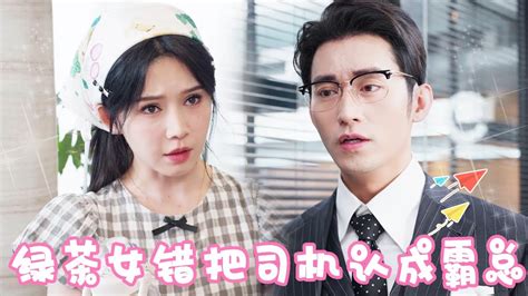 绿茶女想勾搭霸总，却没成想错认了司机闪婚，十七爆出他的身份最后搬起石头砸了自己的脚！ 七夕我要种草浪漫 Youtube