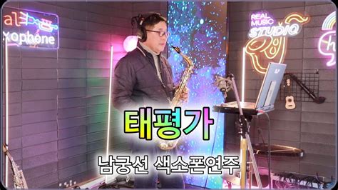 태평가 경기 민요 남궁선 색소폰연주 Youtube