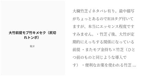 [r 18] 大穢 大竹 大竹前提モブ竹キメセク（尻切れトンボ） 飴ヌの小説 Pixiv