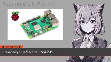 raspberry pi 5 ベンチマークまとめ マトメレびゅーぽいんと