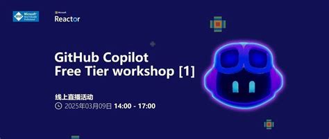 活动预告｜github Copilot Free Tier Workshop 1 开发python应用