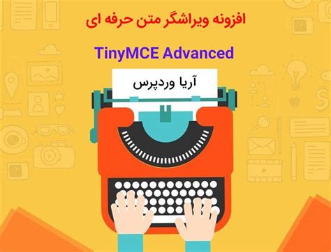 ویرایشگر متن پیشرفته وردپرس با افزونه Tinymce Advanced آموزش ویدیویی