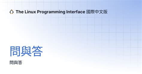 問與答 The Linux Programming Interface 國際中文版