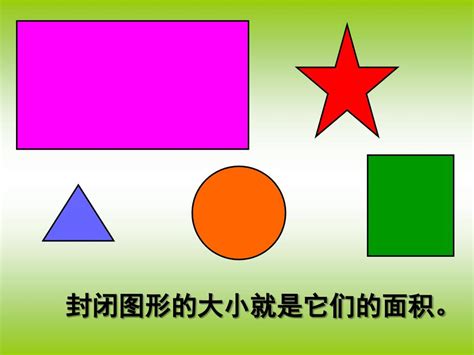 人教版小学数学三年级 面积和面积单位课件