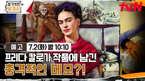 예고 프리다 칼로가 작품에 남긴 충격적인 메모 벌거벗은세계사 Ep158 Youtube