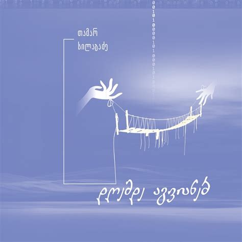 თუ ადამიანი ვერ პოულობს ძალას შენ გვერდით იდგეს მაშინ როცა ეს ყველაზე მეტად გჭირდება ის