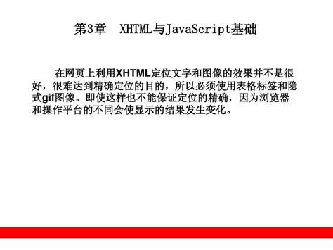 第3章 xhtml与javascript基础 word文档在线阅读与下载 无忧文档