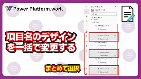 Power Apps のフォームコントロールで項目名のデザインをまとめて編集する方法 データカードの中のdatacardkeyをまとめて選択