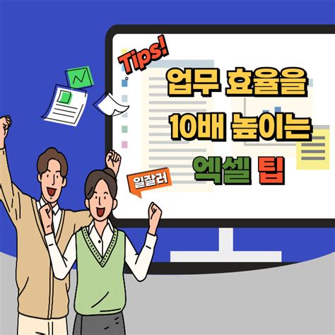 실무 엑셀 스킬업 업무 효율을 10배 높이는 엑셀 팁 찾기바꾸기 기능으로 쉽게 데이터 수정하기