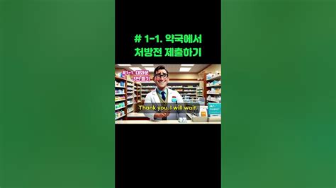 약국에서 쓰는 영어 1 1 처방전 제출하기 원어민이 많이 사용하는 영어 표현 영어 회화 듣기 쉬운 생활 영어 영어회화 영어공부 Youtube