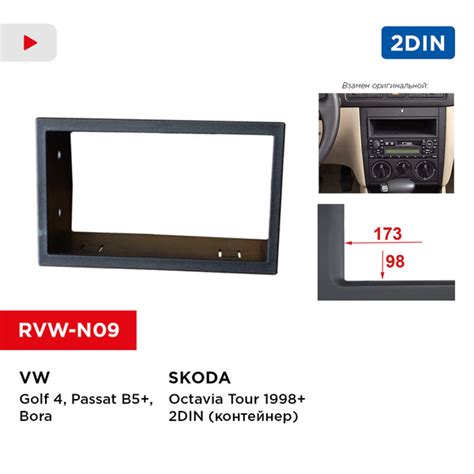 Рамка Skoda Octavia Tour 98+ / VW Golf 4, Passat B5+, Bora 2din ...