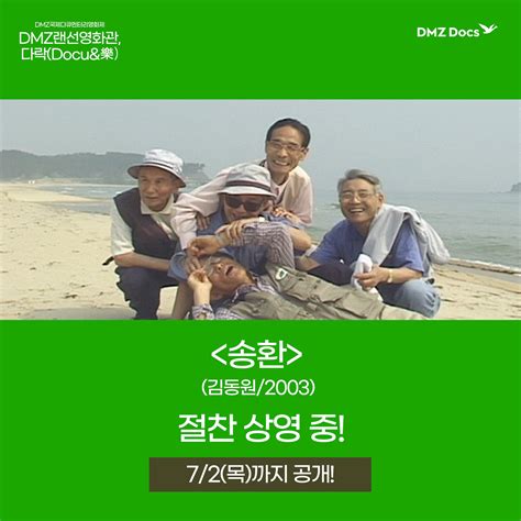 내 방에서 버튼 하나로 열리는 ‘dmz랜선영화관다락docuand樂 김동원감독 의 이 7월 2목일까지 상영됩니다 놓치지 마세요 유튜브 에서 Dmz국제