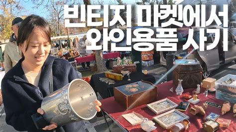 파리 최고의 빈티지마켓 방브 벼룩시장 Youtube
