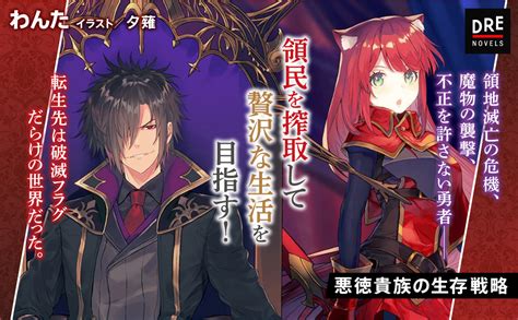 Jp 悪徳貴族の生存戦略 Dreノベルス わ 1 1 1 わんた 夕薙 本