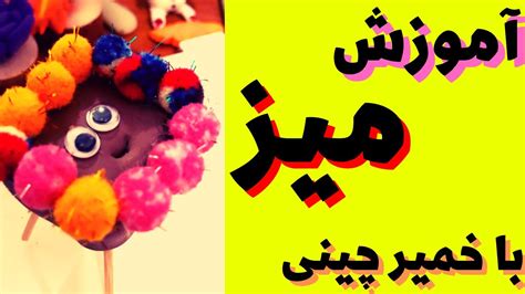 آموزش درست کردن میز مینیاتوریمیز مینیاتوری با خمیردرست کردن میز با