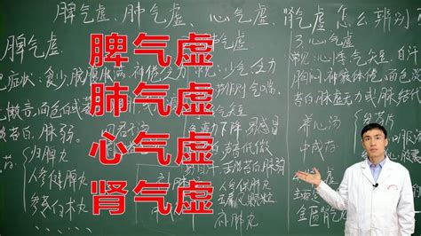 脾气虚、肺气虚、心气虚、肾气虚,如何区分?教你辨别不同的气虚健康养生健康常识好看视频 脾气虚、肺气虚、心气虚、肾气虚,如何区分?教你辨别不同的气虚健康养生健康常识好看视频