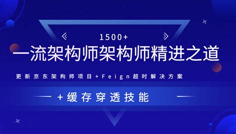 1500 一流架构师架构师精进之道 更新京东架构师项目 Feign超时解决方案 缓存穿透技能 Fendou8