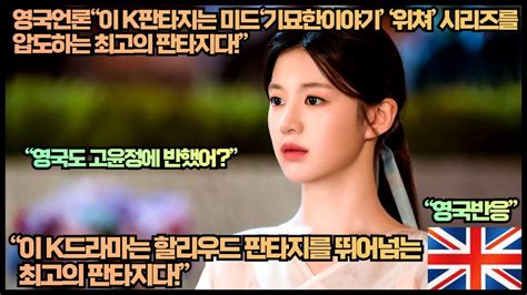 영국반응 영국언론 이 K판타지는 미드‘기묘한이야기 ‘위쳐 시리즈를 압도하는 최고의 판타지다” 이 K드라마는 할리우드 판타지를 뛰어넘는 최고의 판타지다” Youtube