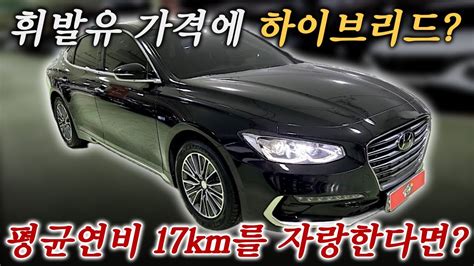 연비 옵션 이쁨 가격까지 다 챙겨 가보자고요~ㅣ중고차 뭔차살카 그랜저ig 하이브리드 Youtube