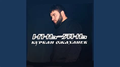 Инь Янь Youtube Music