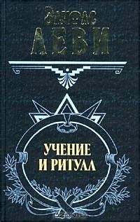 Леви Элифас - Учение и ритуал трансцендентальной магии, скачать ...