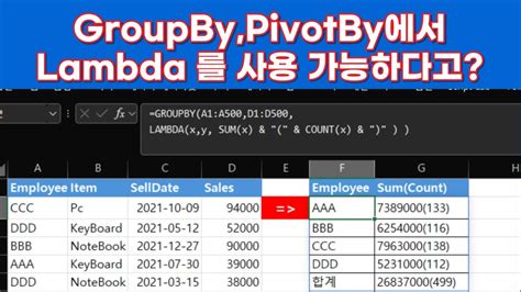 Excel365 Groupby Pivotby에서 Lambda를 사용할수 있다고 Youtube