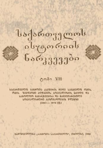 საქართველოს ისტორიის ნარკვევები ტ Viii ციფრული ბიბლიოთეკა