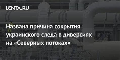 Названа причина сокрытия украинского следа в диверсиях на «Северных потоках Политика Мир