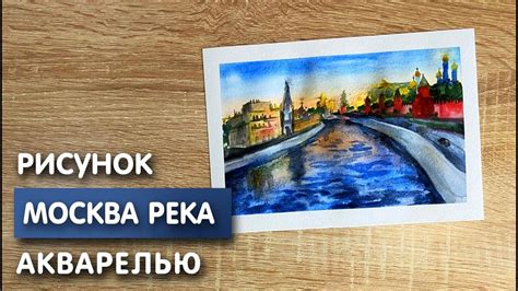 Как нарисовать Москву реку карандашом и акварелью начинающим Рисунок для детей Youtube