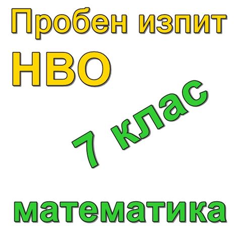 Пробен изпит за 7 клас по математика отговори оценки ползи