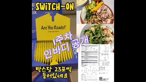 스위치온 다이어트 1주차 후기 배터지게 먹은 결과는 인바디 공개 1주차에 같이 먹으면 좋은 음식은 Youtube