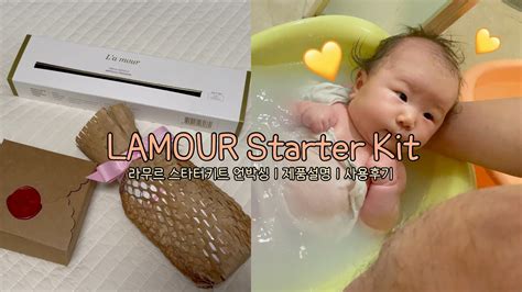 아기화장품으로 유명한 라무르 이래서 1등 하는구나 👶🏻💕 Feat스타터키트 Youtube