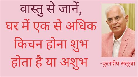 Pv148 Ghar Mai Ek Se Jyada Kitchen Hona Shubh Hota Hai Ya Ashubh Youtube