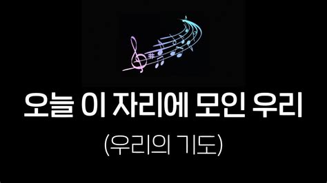 0 오늘 이 자리에 모인 우리 우리의 기도 Youtube