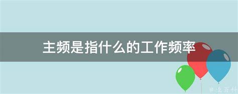 主频是指什么的工作频率 业百科