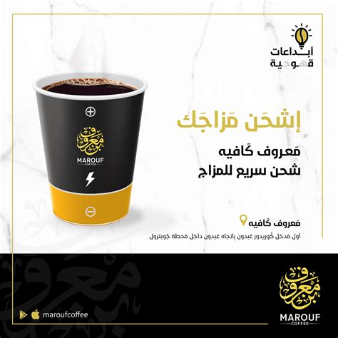 اشحن مزاجك معروف كافيه ، شحن Marouf Coffee بن معروف
