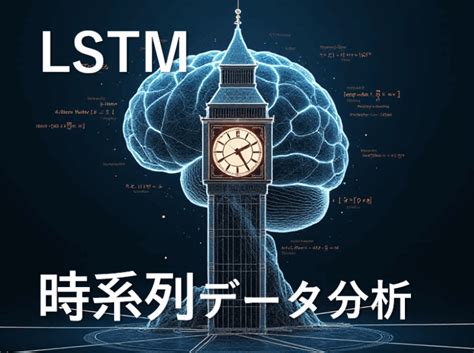 【python実践】lstmで時系列データ分析！予測・異常検知・補正を攻略 現場で使える製造業データ分析入門