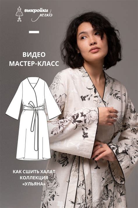 Видео мастер класс по пошиву халата из хюгге коллекции «Ульяна