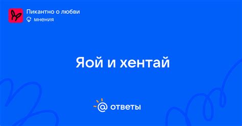 Яой и хентай Ответы Mail