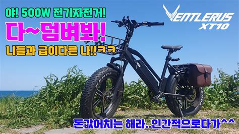 명품파츠의 집합체 고성능 전기자전거 세임바이크 벤틀러스xt10 Youtube