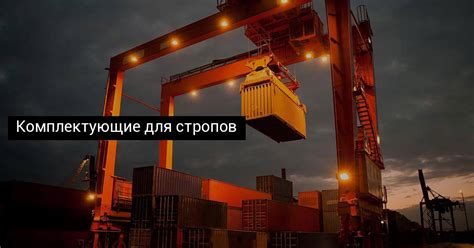 Комплектующие для стропов