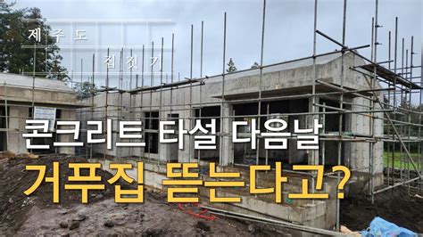 제주도집짓기ㅣ거푸집해체기준ㅣ골조공사 완료 Youtube
