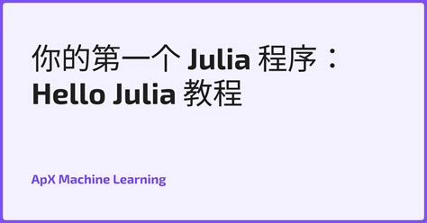 你的第一个 Julia 程序：hello Julia 教程