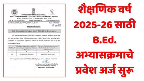 Cet Cell Bed Cap Registration 2025 शैक्षणिक वर्ष 2025 26 साठी Bed अभ्यासक्रमाचे प्रवेश अर्ज
