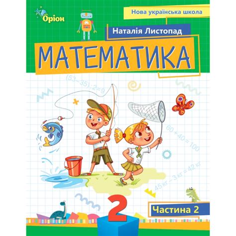 НУШ 2 клас Математика Навчальний посібник Частина 2 Листопад Н 978 966 991 265 7 купити за