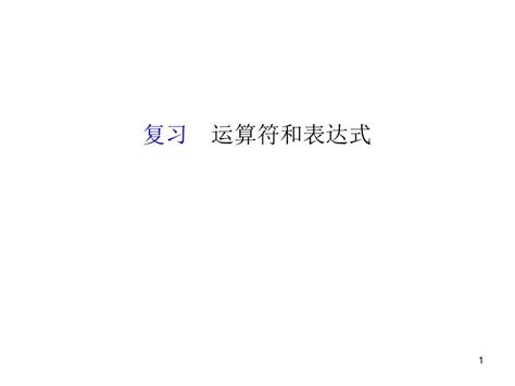 C第02讲 2数据类型和表达式 1word文档在线阅读与下载无忧文档